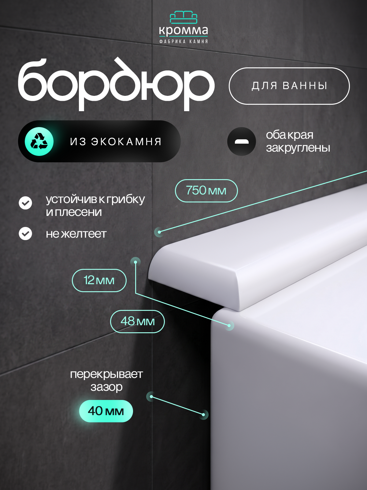 Акриловый бордюр плинтус для ванны 48/750 мм. белый цвет, глянцевая поверхность, универсальный