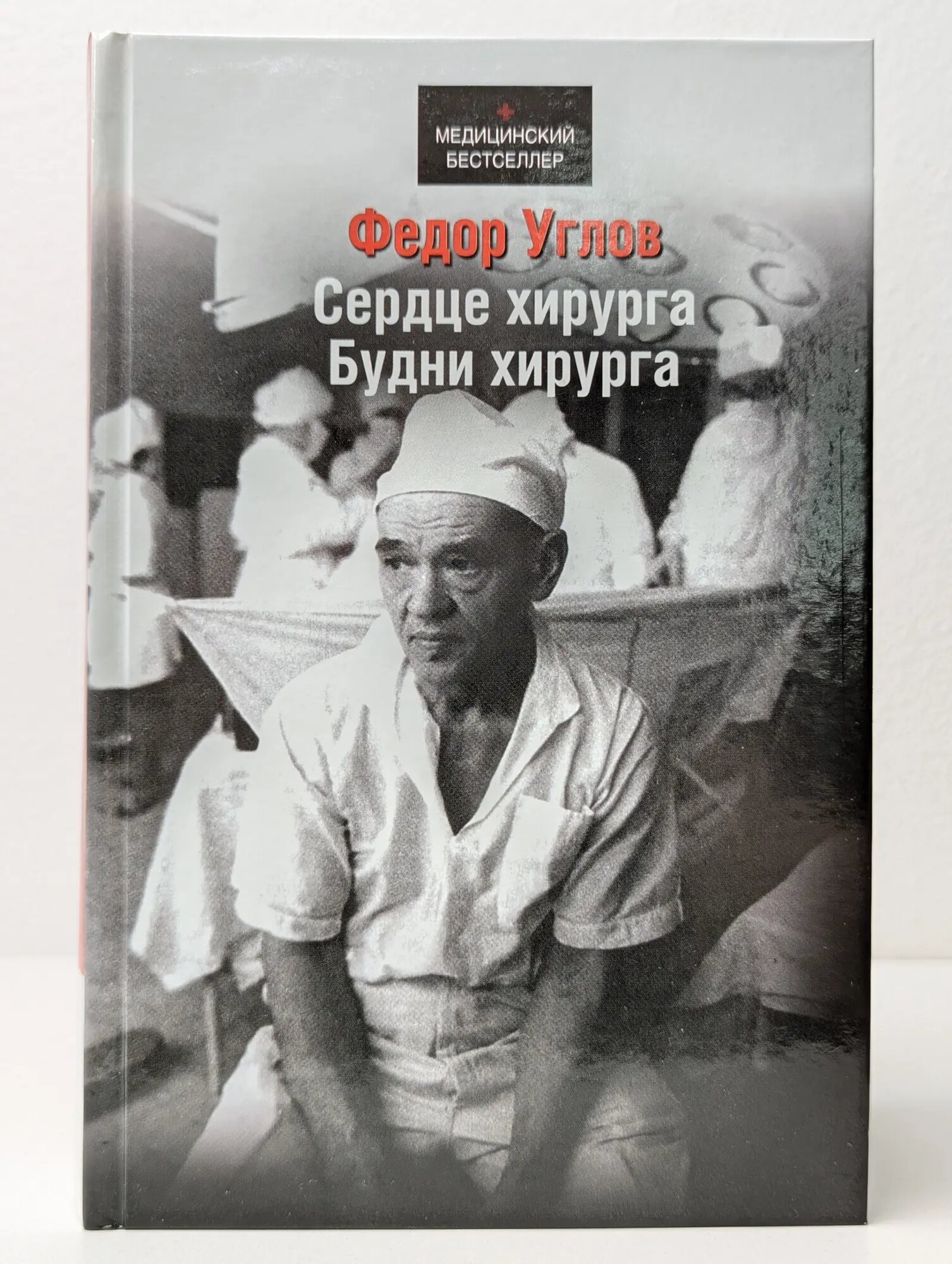 Медицинский бестселлер. Сердце хирурга. Будни хирурга Углов Фёдор Григорьевич 2015