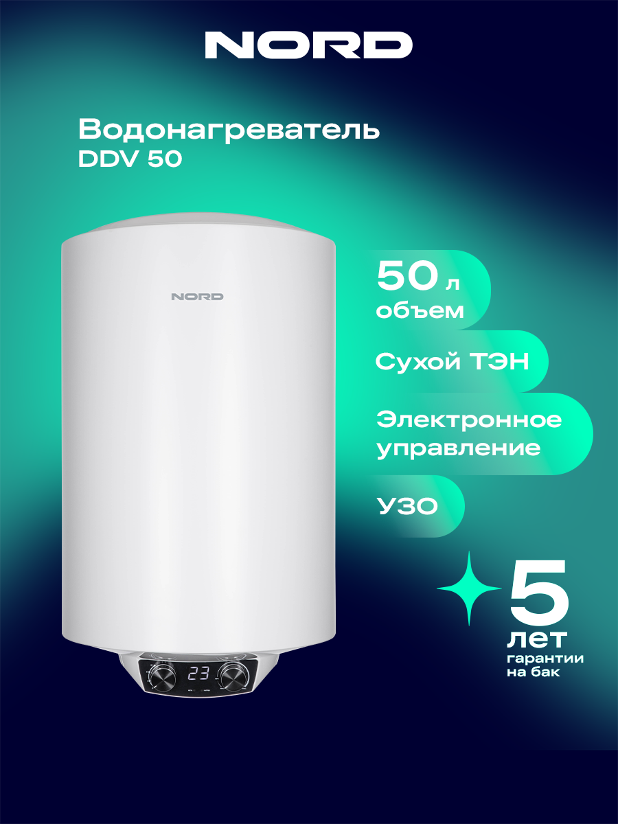 Водонагреватель накопительный NORD DDV 50 электрический на 50 литров, 2000 Вт мощность, сухой ТЭН, УЗО