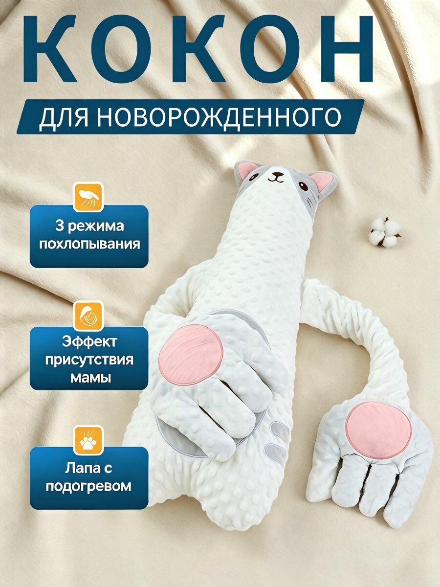Кокон для Новорожденного/Комфортер для новорожденных 0+ с подогревом и похлопыванием