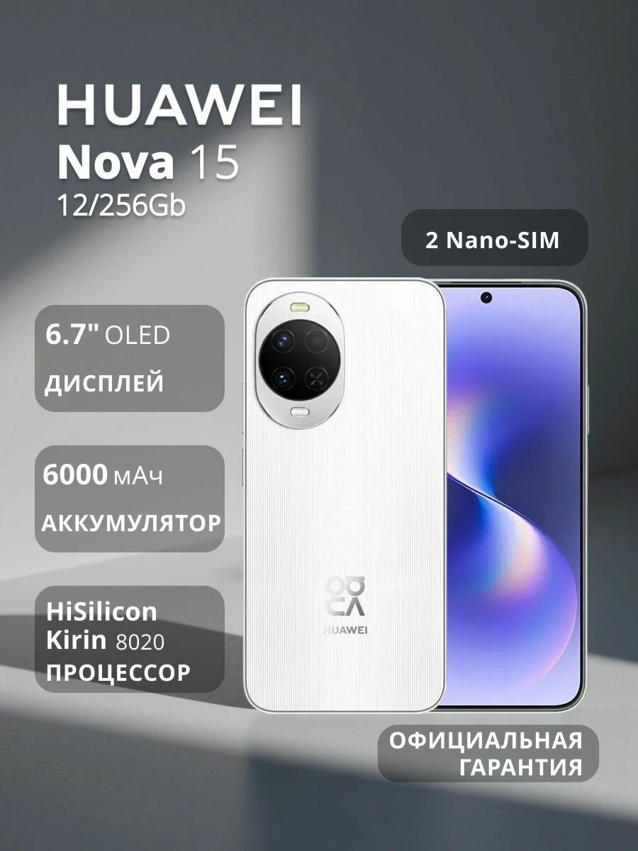 Смартфон Huawei nova 15 12/256Gb White PSN-LX9