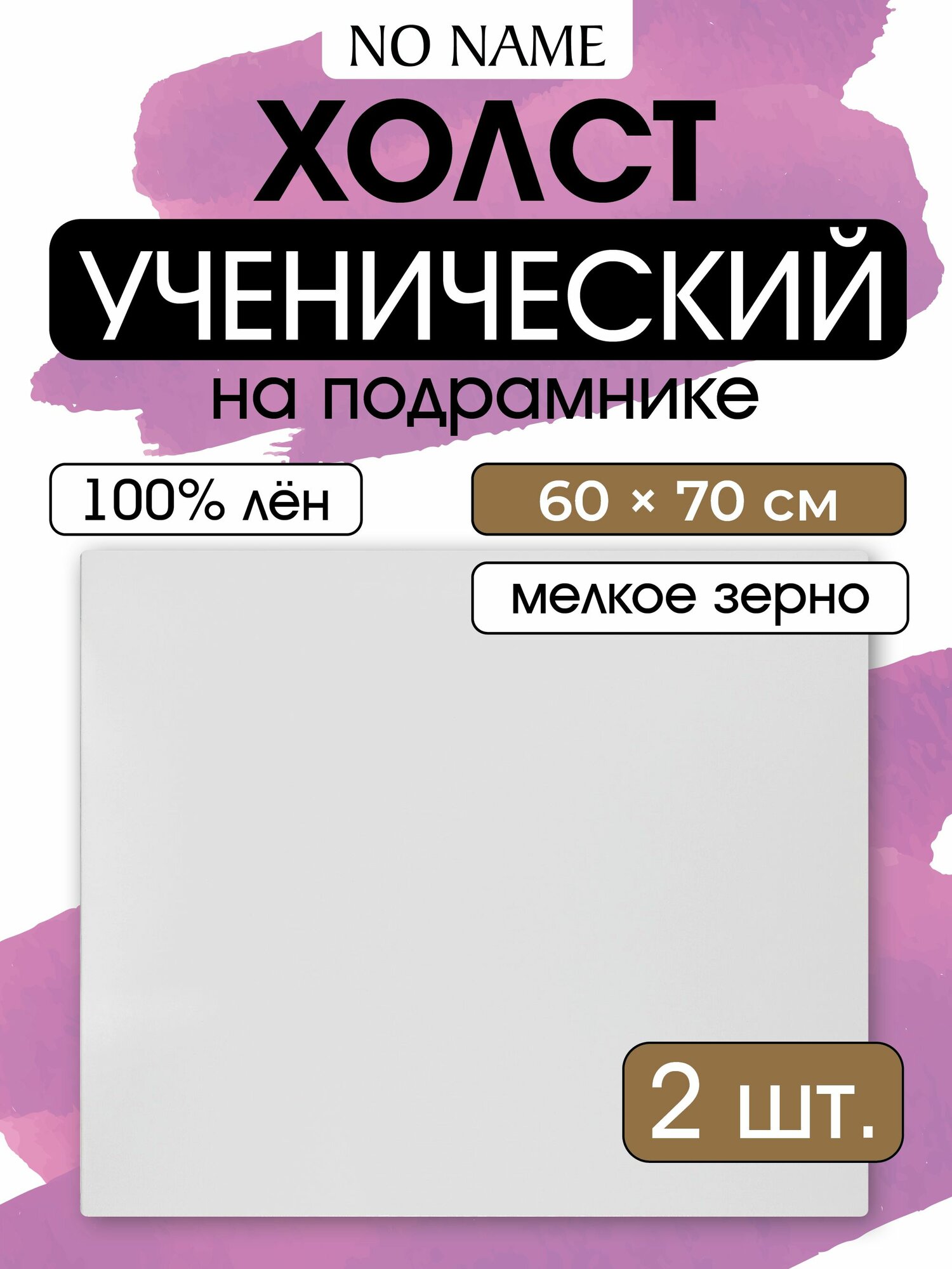Холсты грунтованные на подрамнике Ученические, 100% лен 340 гр/м2, 60 х 70 см УМХ-6070