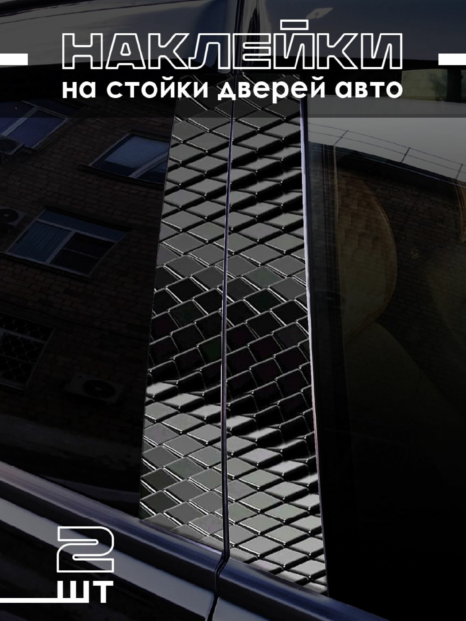 Наклейки на стойки дверей авто
