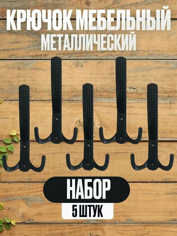 Крючок мебельный для одежды трехрожковый-5 шт, вешалки для одежды