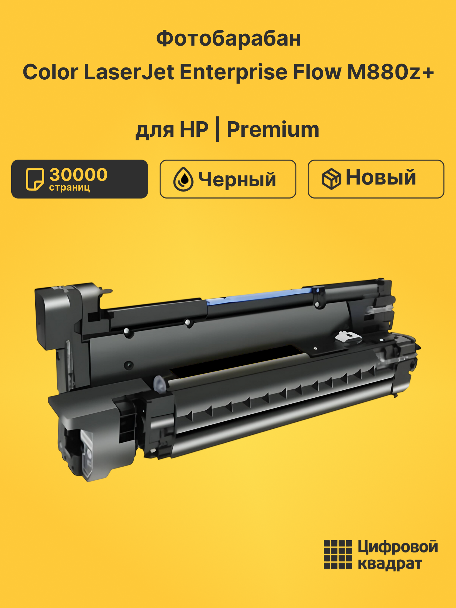 Фотобарабан для HP Color LaserJet Enterprise Flow M880z+ 30000 страниц