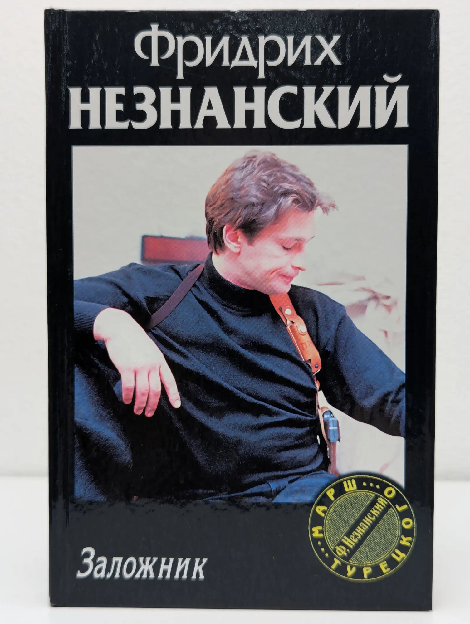 Марш Турецкого. Заложник Незнанский Фридрих Евсеевич 2003