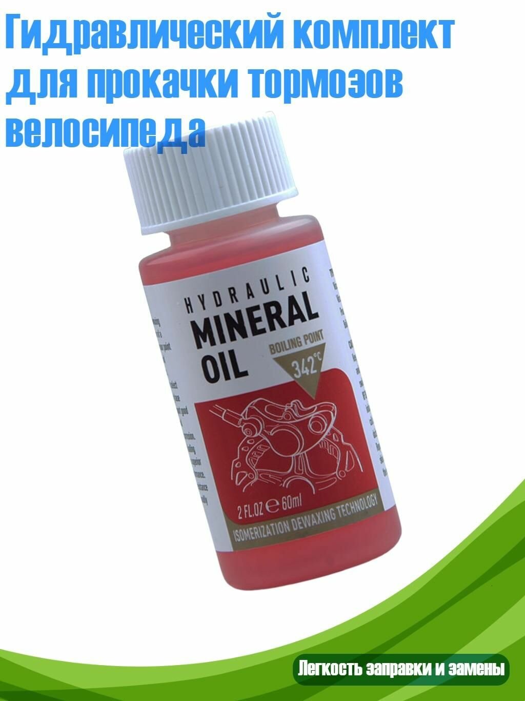 Гидравлический комплект для прокачки тормозов велосипеда, - Красный 60 МЛ