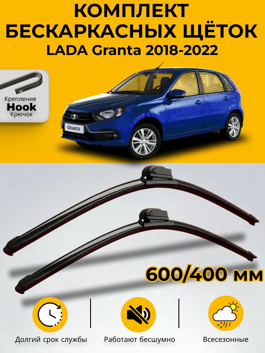 Дворники LADA Granta / 2192 хэтчбек 5 рест. 2018 / 2019 / 2020 / 2021 / 2022 щетки бескаркасные, комплект 600мм+400мм.