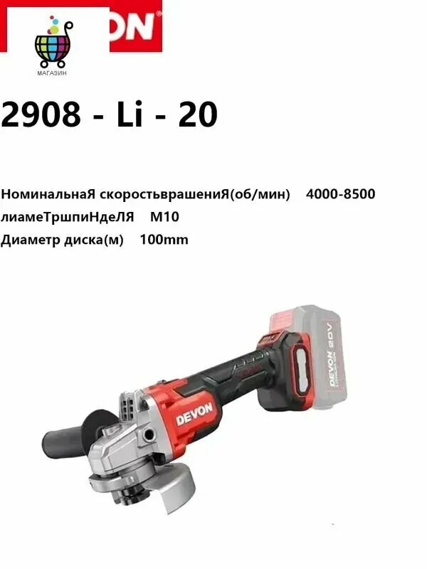 DEVON Большая литиево - электрическая угловая мельница 2908 - Li - 20 - 100Q автономная машина