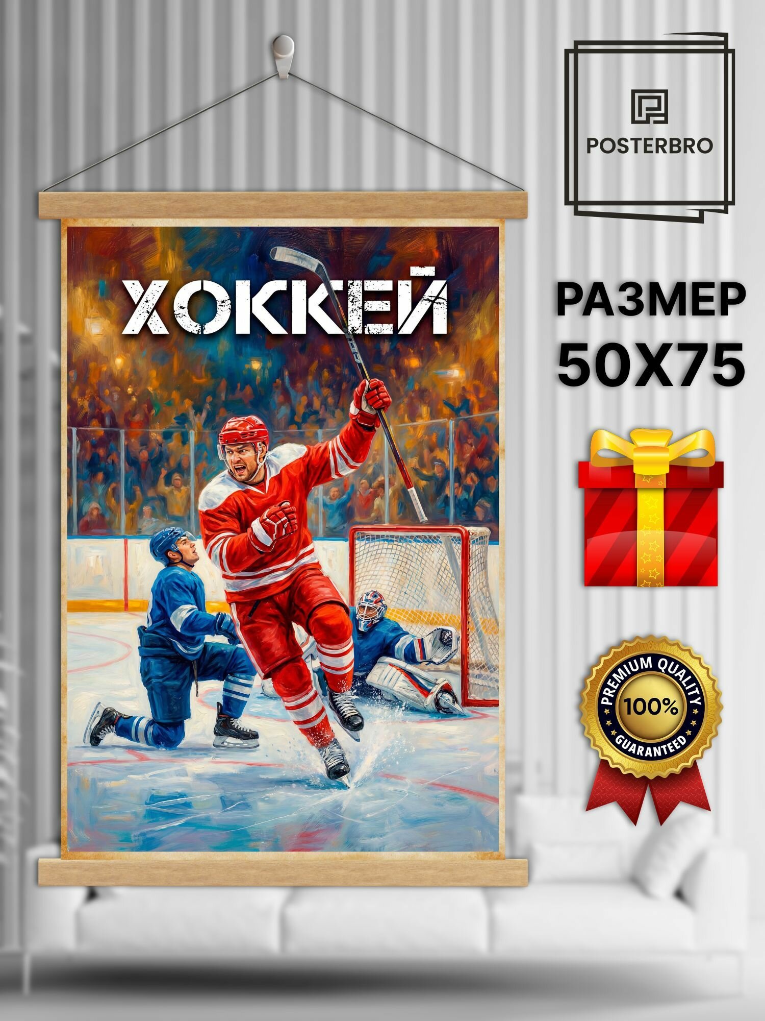 Постер на стену Posterbro в рамке 50х75 "Шайба в воротах" интерьерный
