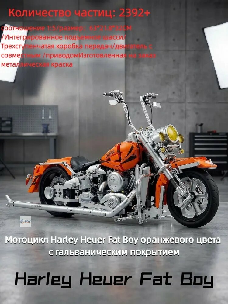 Конструктор Harley-Davidson Fat Boy 1:5 (хромированный оранжевый, 2392+ деталей, 3-скоростная КПП, лимитированная серия)