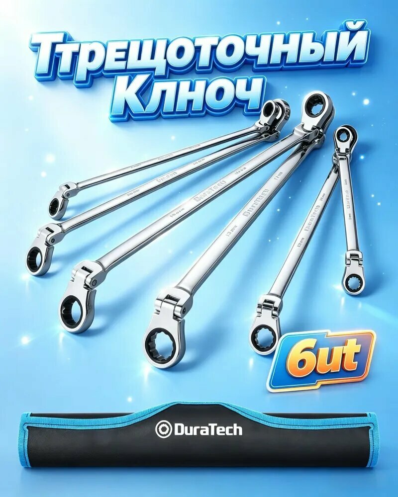 Трещоточный Ключ DURATECH,6шт, авторемонт