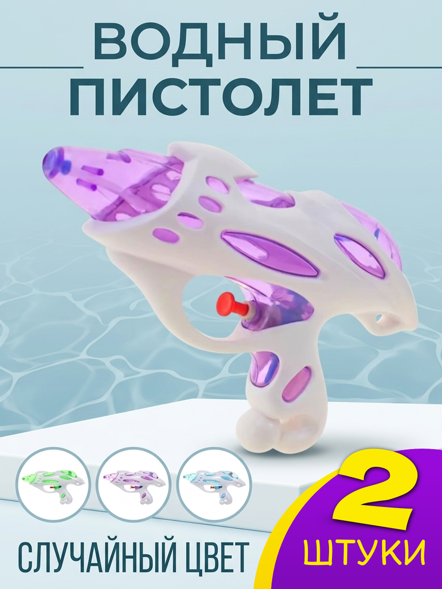 Комлект 2шт Водяной пистолет для детей и взрослых, Водный бластер П08, цвет cлучайный