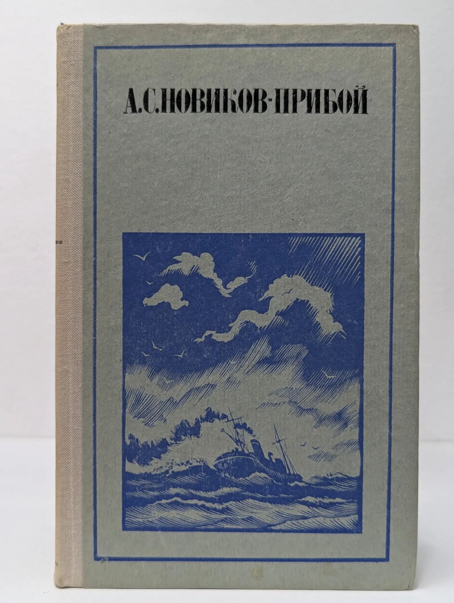 А. С. Новиков-Прибой. Рассказы. Очерки Новиков-Прибой Алексей Силыч 1979