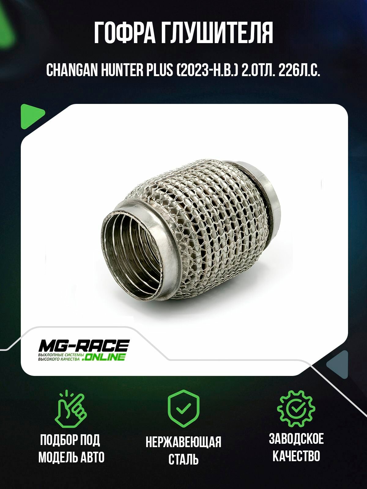 Гофра на Changan Hunter Plus (2023-н. в.) 2.0Tл. 226л. с.