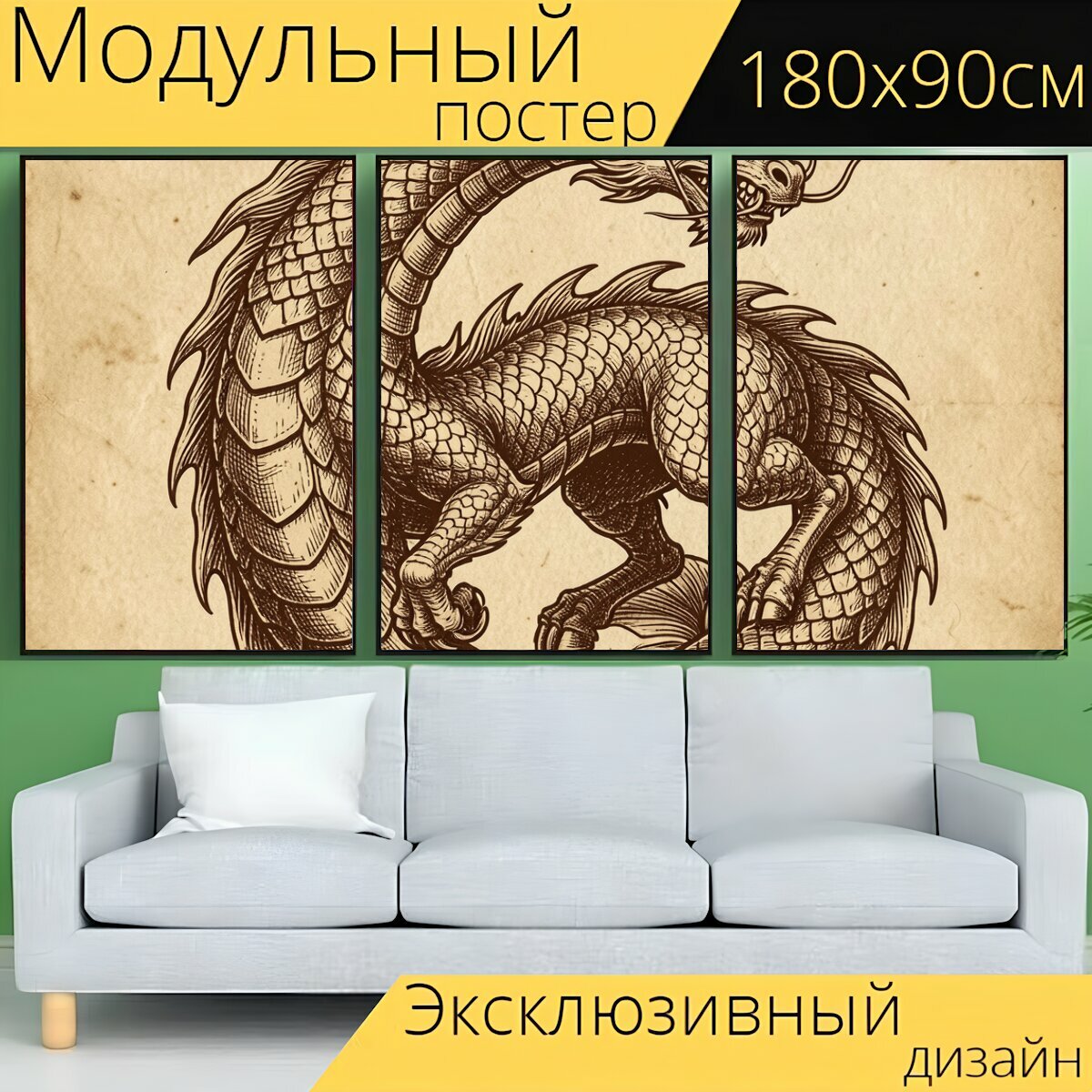 Модульный постер "Восточный дракон, свернутый кольцом. Мифическое змееобразное создание с чешуйчатым телом, рогами и когтями." 180 x 90 см. для интерьера на стену в тубусе