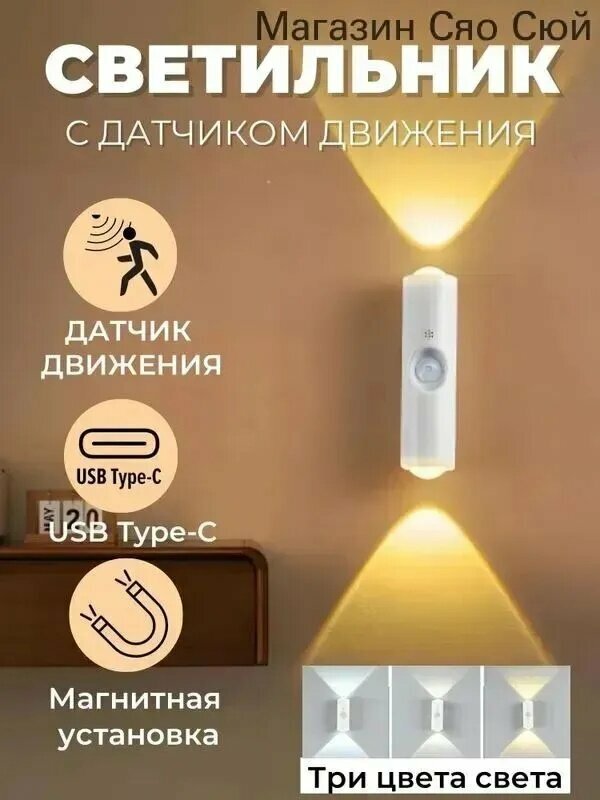 Светильник-ночник с датчиком движения, Умный LED Ночник, беспроводной/магнитноре крепление, зарядкой TYPE-C, Трехцветный свет
