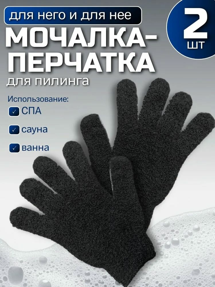 Мочалка перчатка 2 шт жесткая массажная для тела для лица для пилинга
