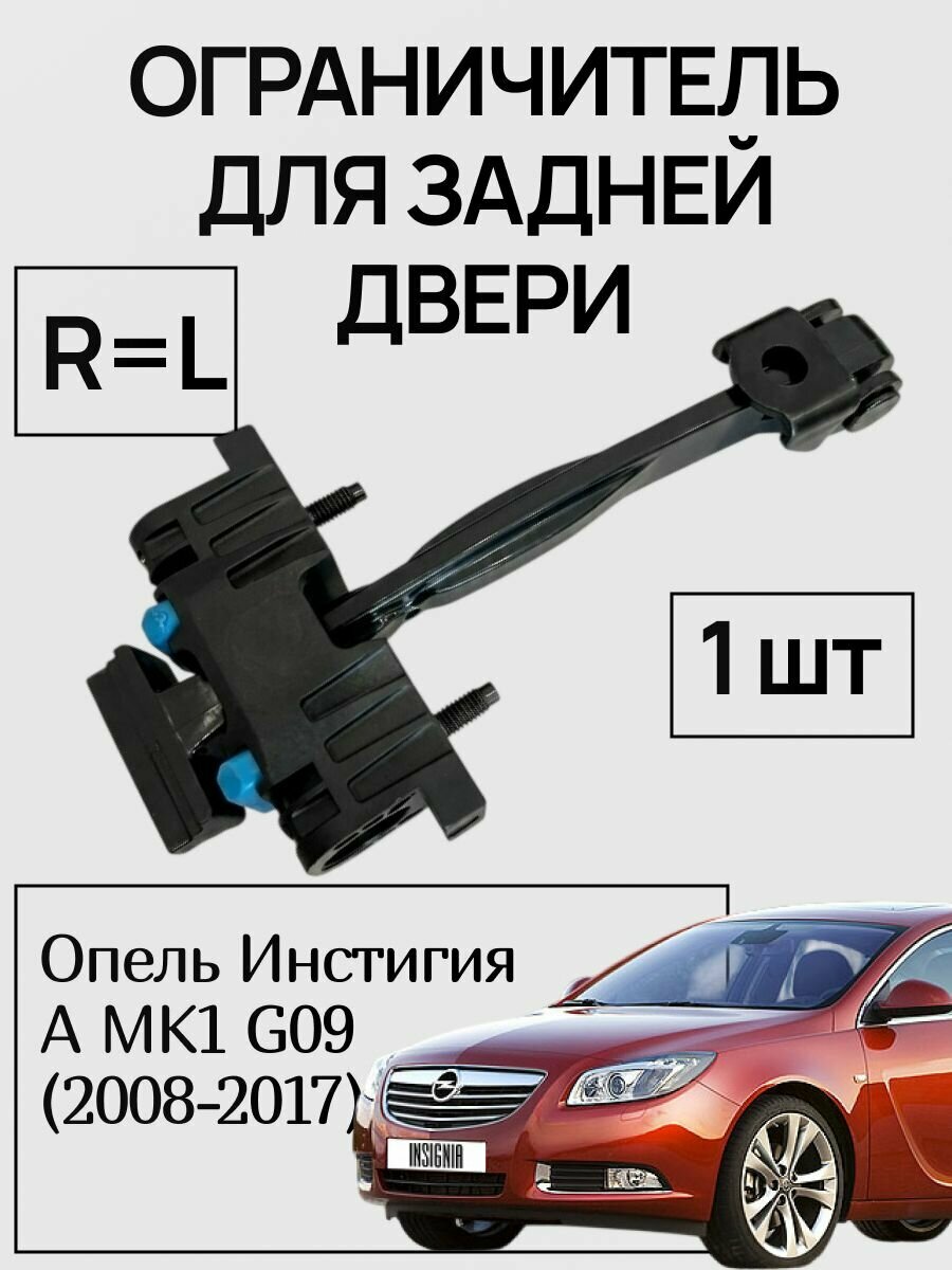 Ограничитель задней двери для Opel G09 (2008-2017)