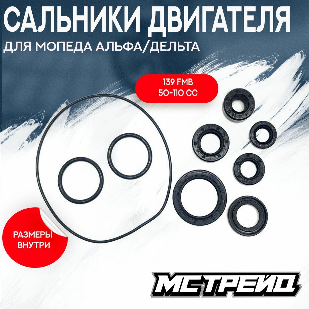 Сальники двигателя для мопеда Альфа Дельта 139FMB 50-110сс (6 сальников +3 кольца) сальники 139FMB комплект сальников 50-110сс для мопеда