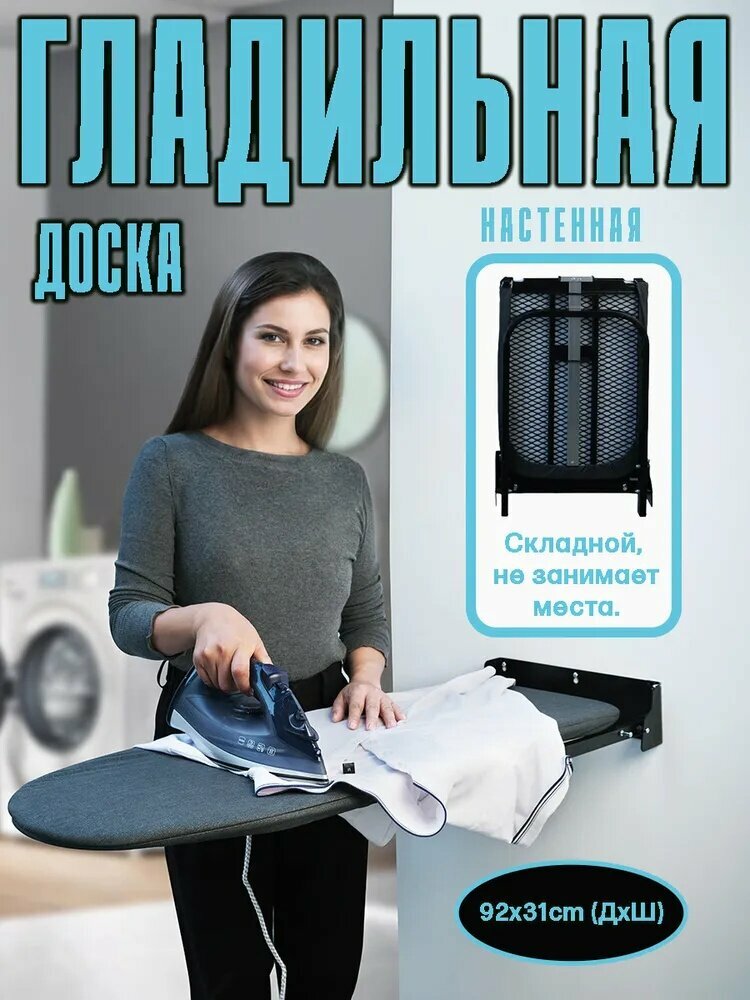Гладильная доска Настенная, 91 см х 31.5 см.