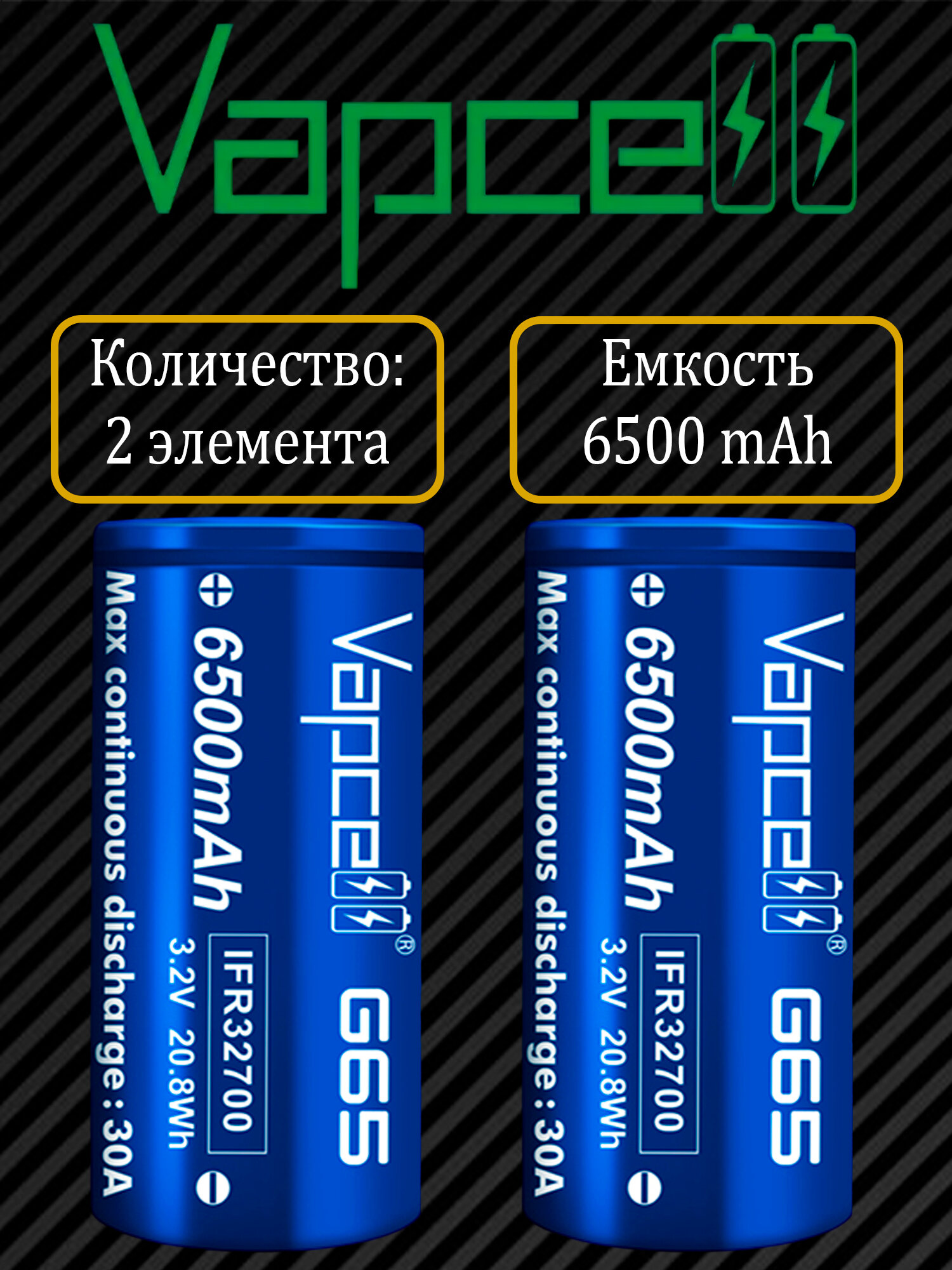 Аккумулятор Vapcell G65 IFR32700 6500mah 3.2V 30A (Комплект 2 элемента) синий