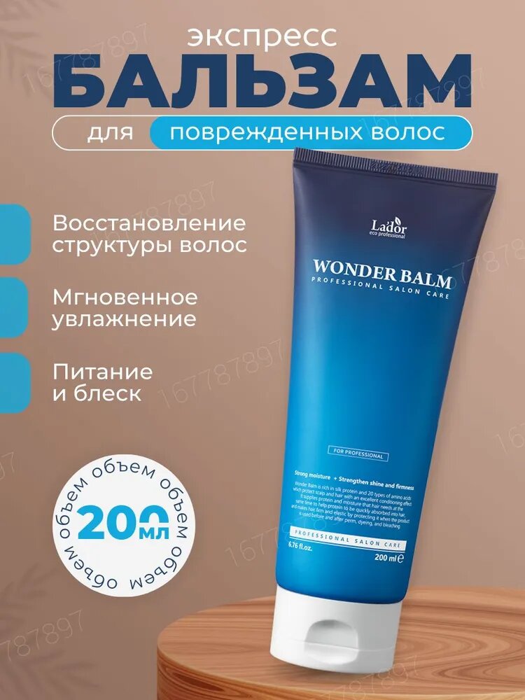 Lador Бальзам для волос увлажняющий Wonder Balm, 200 мл