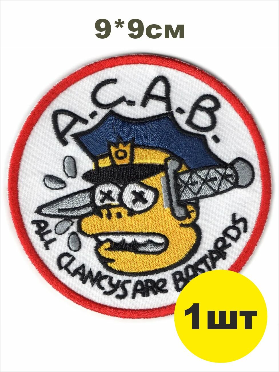 Шеврон A.C.A.B. - ALL CLANCYS ARE BASTSRDS
