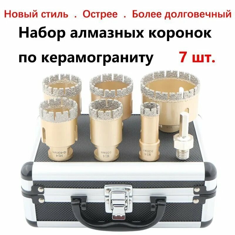 Набор инструментов из фарфора с алмазной коронкой 25-68 мм для УШМ, вакуумной сварки, сухого сверления, алюминиевая коробка, 7шт.