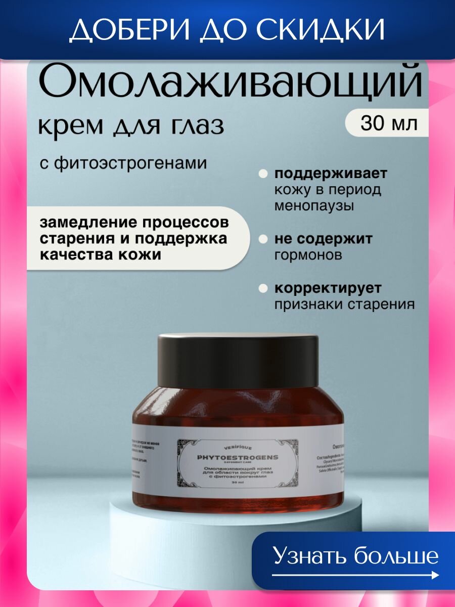 VERIFIQUE / Антивозрастной крем для век с фитоэстрогенами, 30 мл
