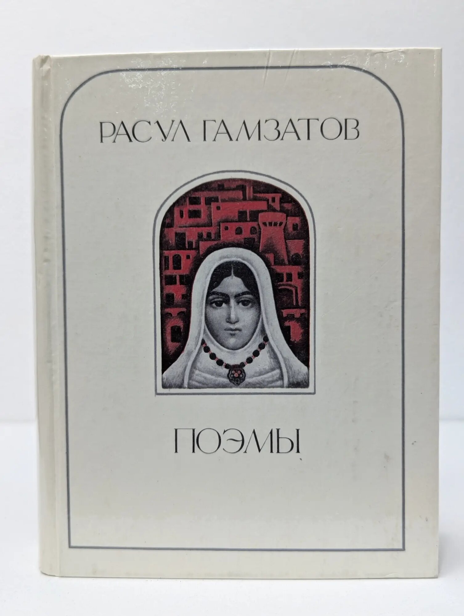 Расул Гамзатов. Поэмы Гамзатов Расул Гамзатович 1983