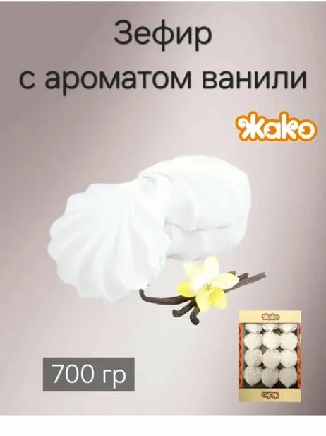 Зефир со вкусом ванили в коробке 700 г