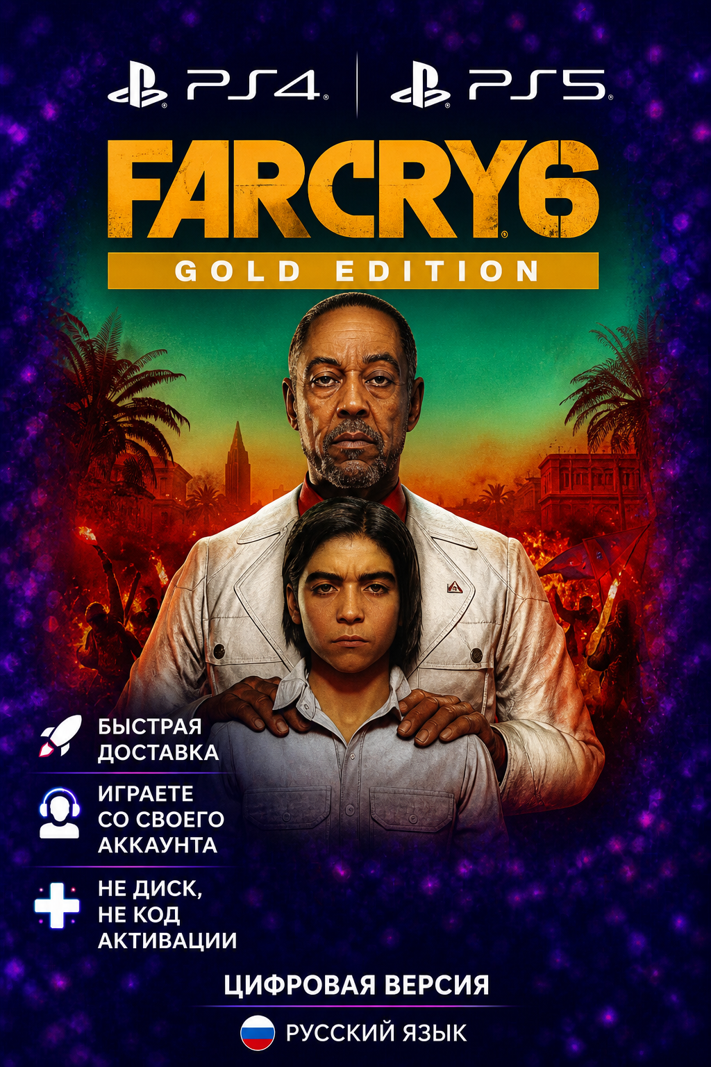 Игра Far Cry 6 Gold Edition для PlayStation PS4, PS5 (PS4/PS5)
