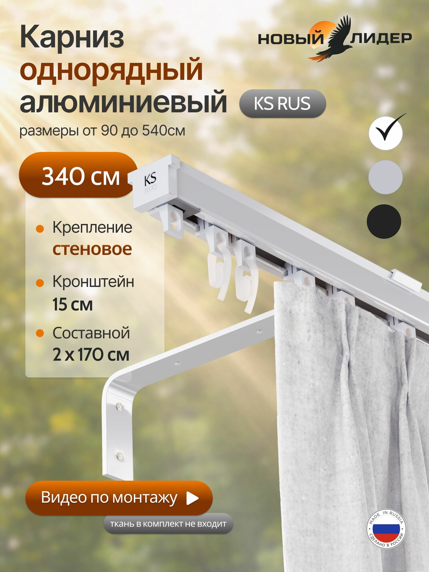 Карниз для штор настенный однорядный 340см со стеновыми кронштейнами 15см белый гардина для штор