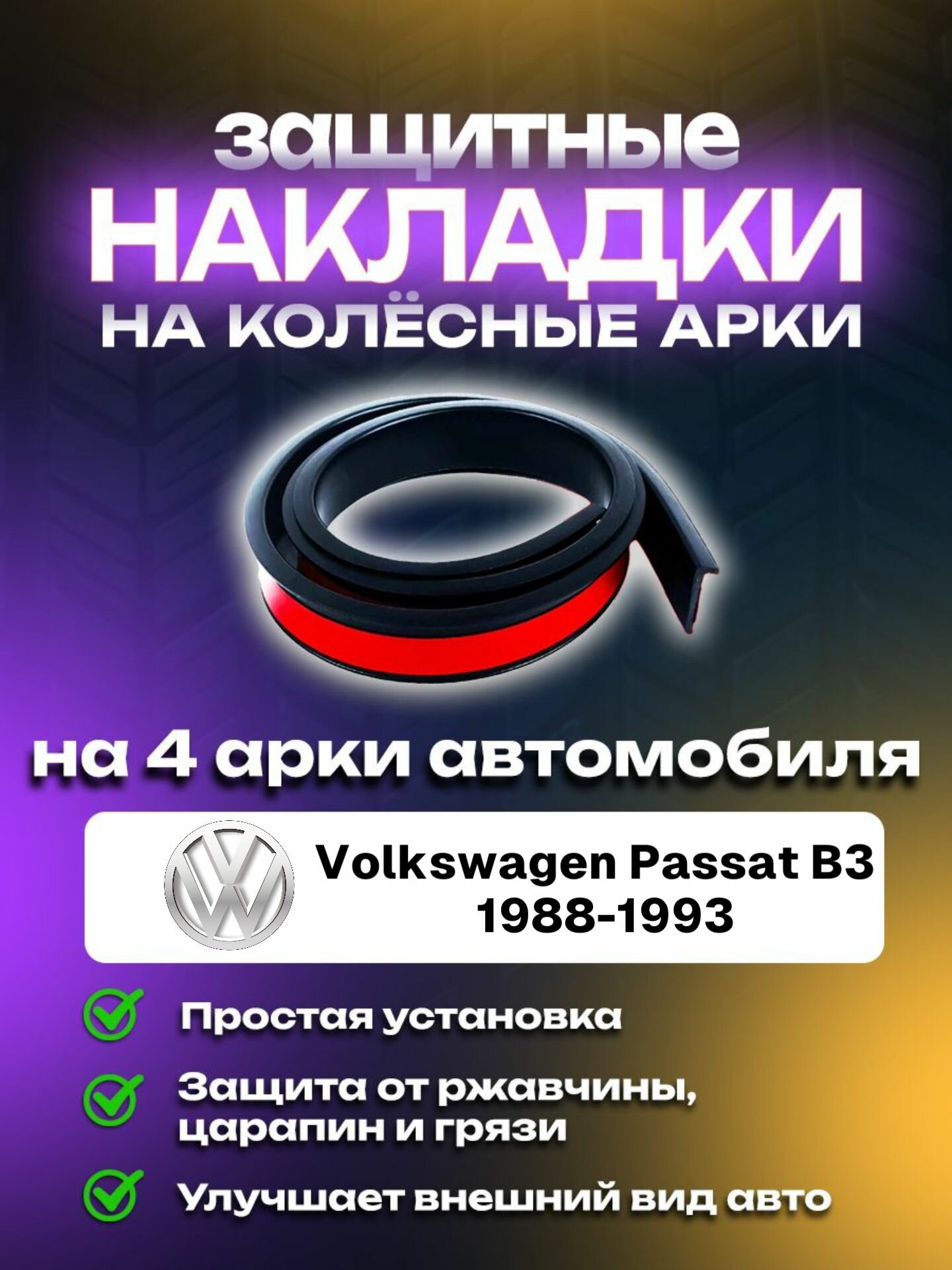 Накладки на арки Volkswagen Passat B3 (1988-1993)/ Фольцваген Пассат B3 защитные