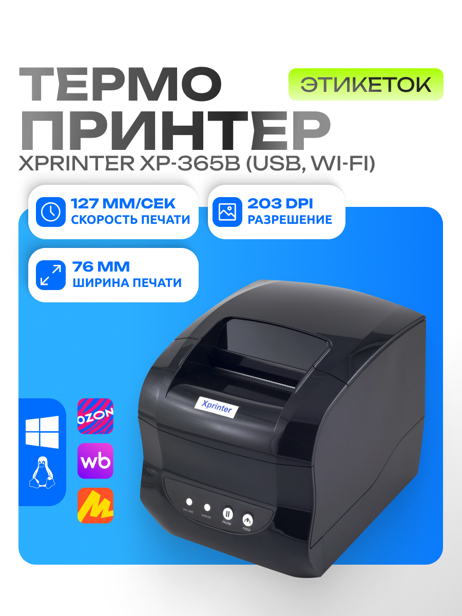 Термопринтер Xprinter XP-365B (USB, Wi-Fi) Черный