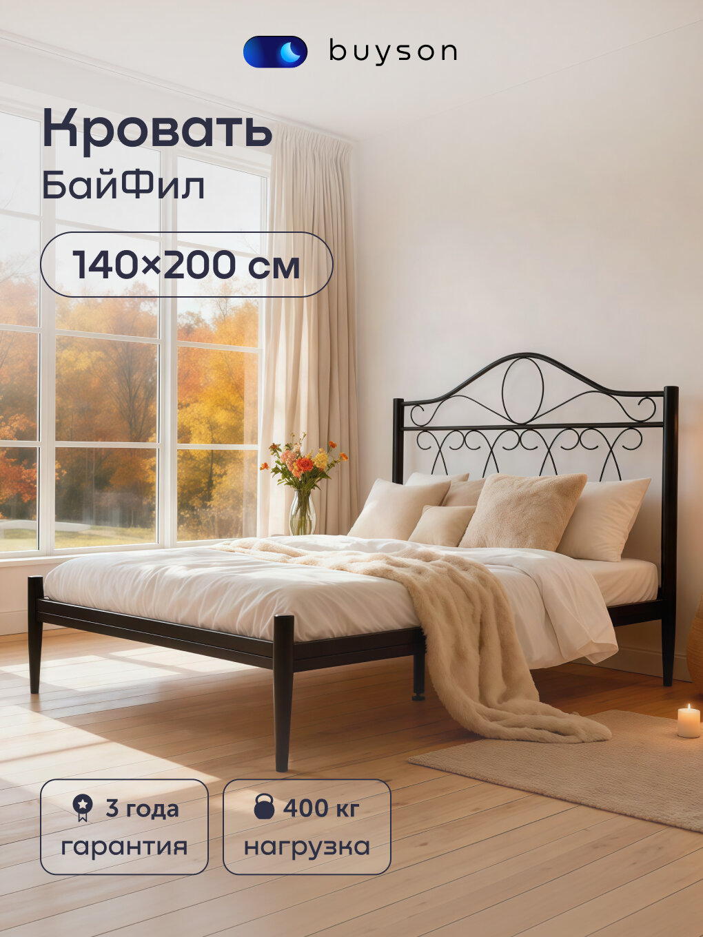Кровать металлическая buyson БайФил, 140х200 см, кованое изголовье, с ортопедическими ламелями