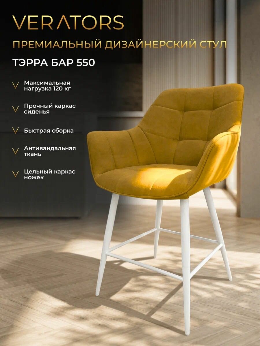 Стулья для кухни, Терра Бар 550 см, желтый, Микровелюр / белый