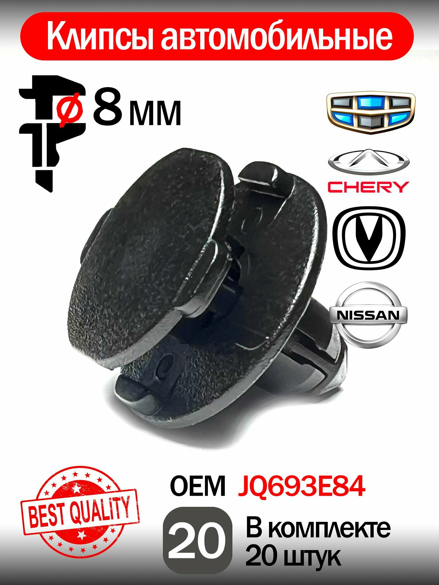 Клипсы автомобильные 8мм. Geely, Nissan (OEM JQ693E84)