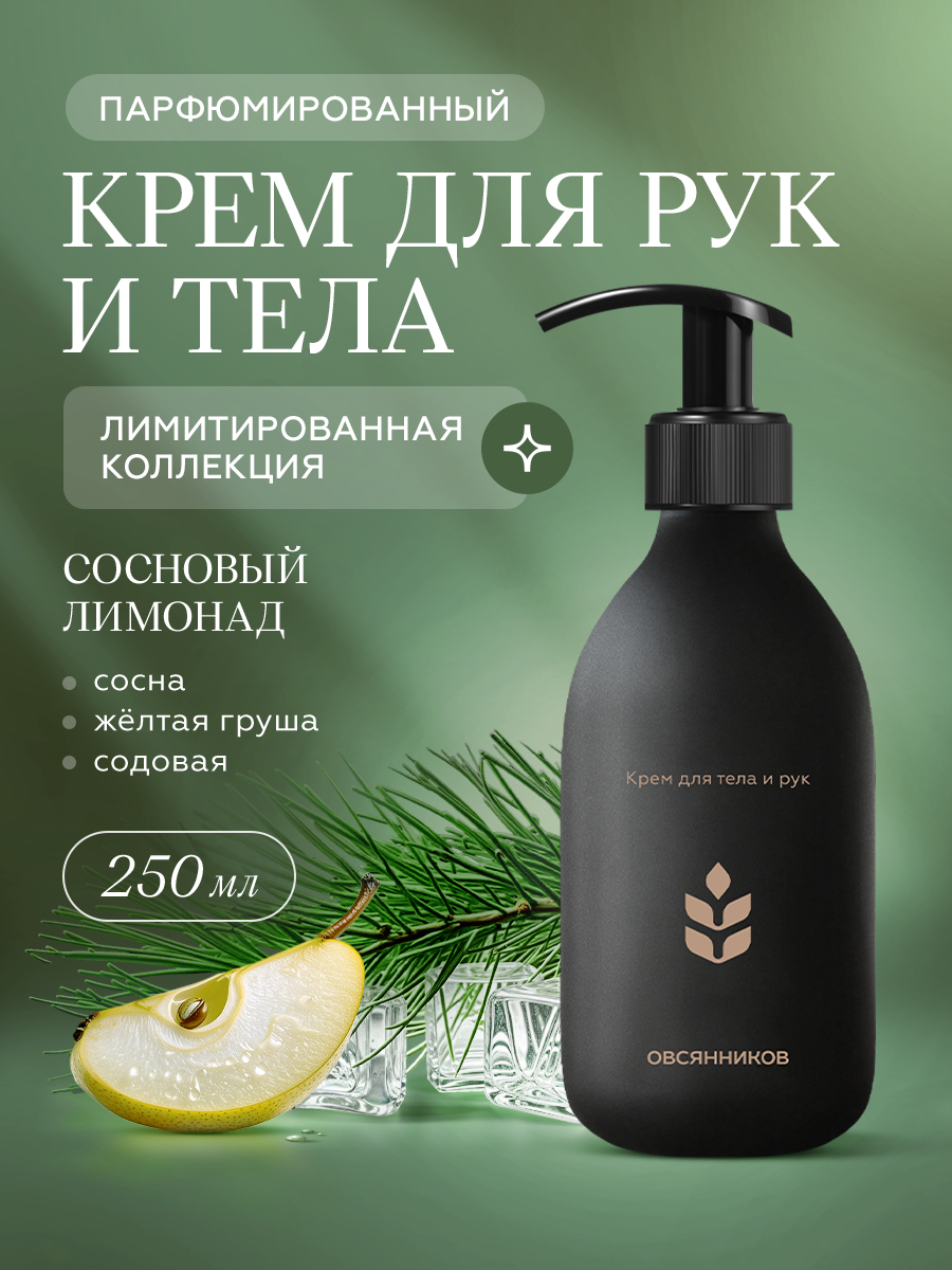 Лимитированный парфюмированный крем для тела и рук Сосновый лимонад овсянников, 250 мл