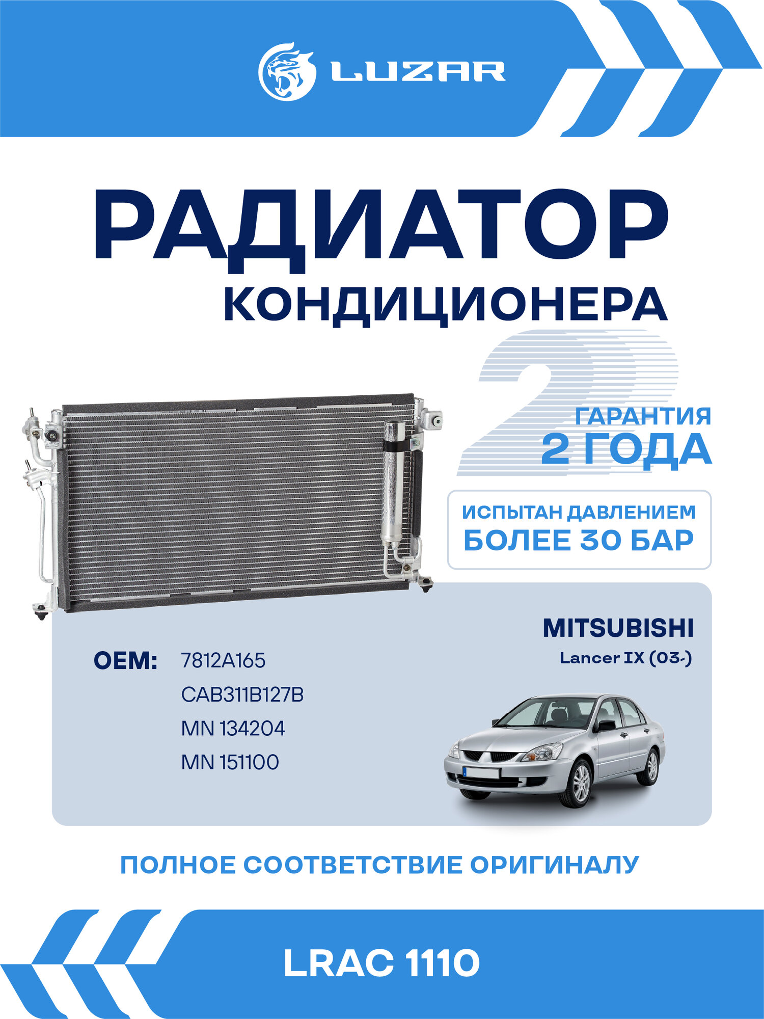 Радиатор кондиционера для автомобилей Mitsubishi Lancer IX (03-) LRAC 1110 LUZAR