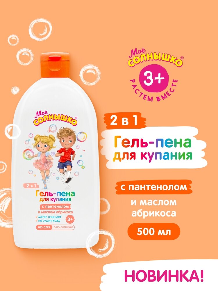 Моё Солнышко Гель-пена 2 в 1 для купания с пантенолом и маслом абрикоса для детей 3+, 500 мл