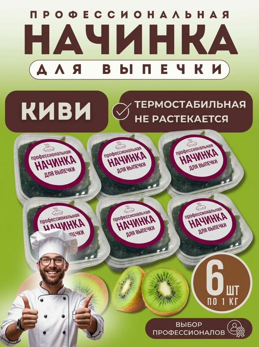 Начинка термостабильная Киви 6 шт по 1кг