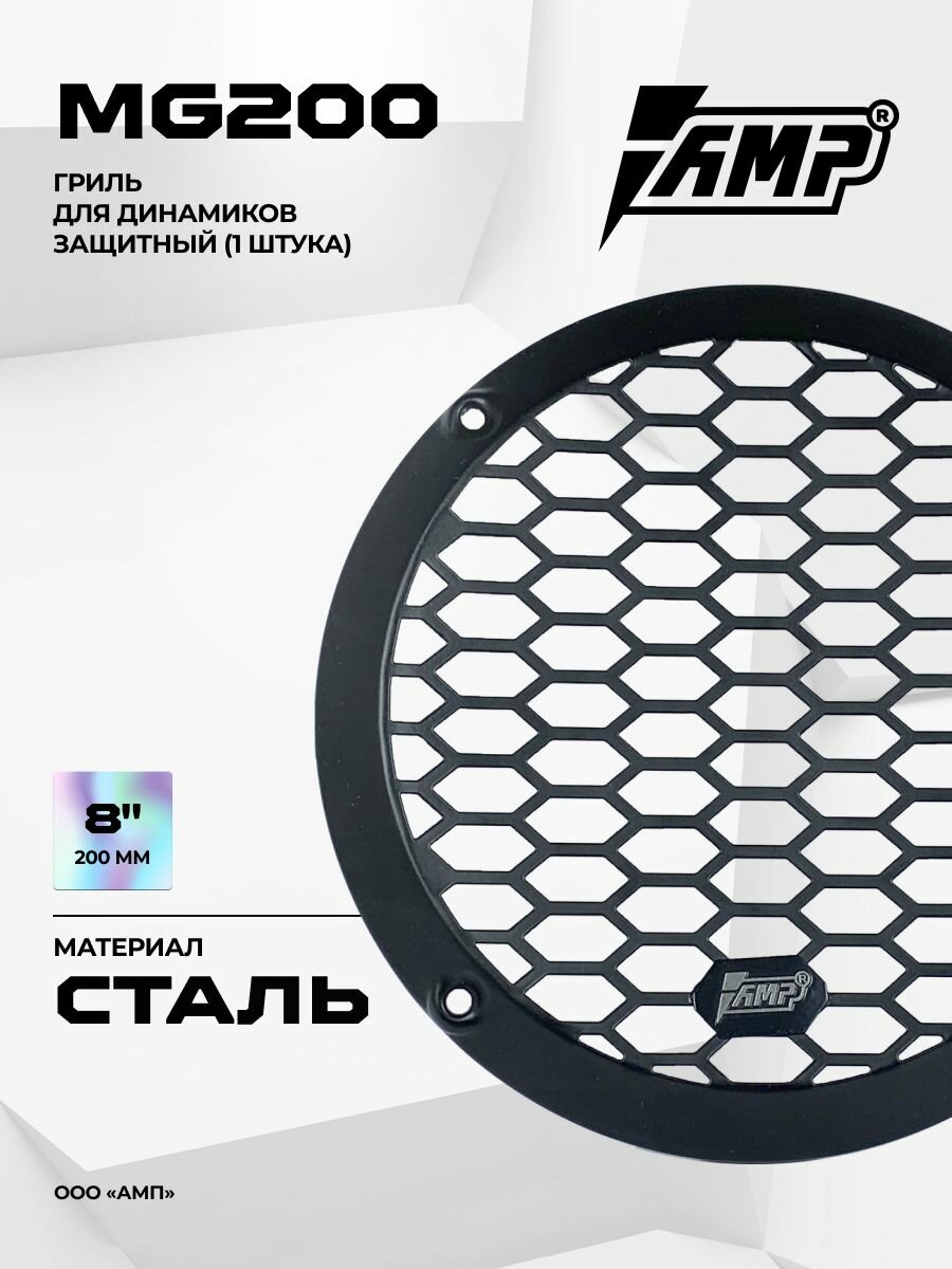 Гриль для акустики AMP MG200 / Сталь / Комплект 1 Гриль