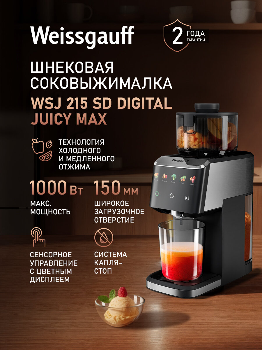 Шнековая cоковыжималка Weissgauff WSJ 215 SD Digital Juicy Max