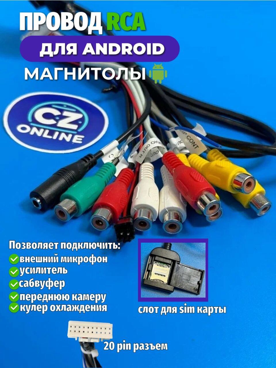 Разъём RCA 20 pin для автомагнитолы Андроид, подключение микрофона, усилителя, AUX, сабвуфера, линейный выход для всех Android магнитол