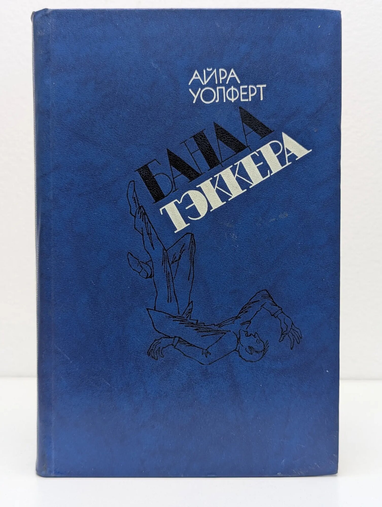 Банда Тэккера Уольферт Айра 1984