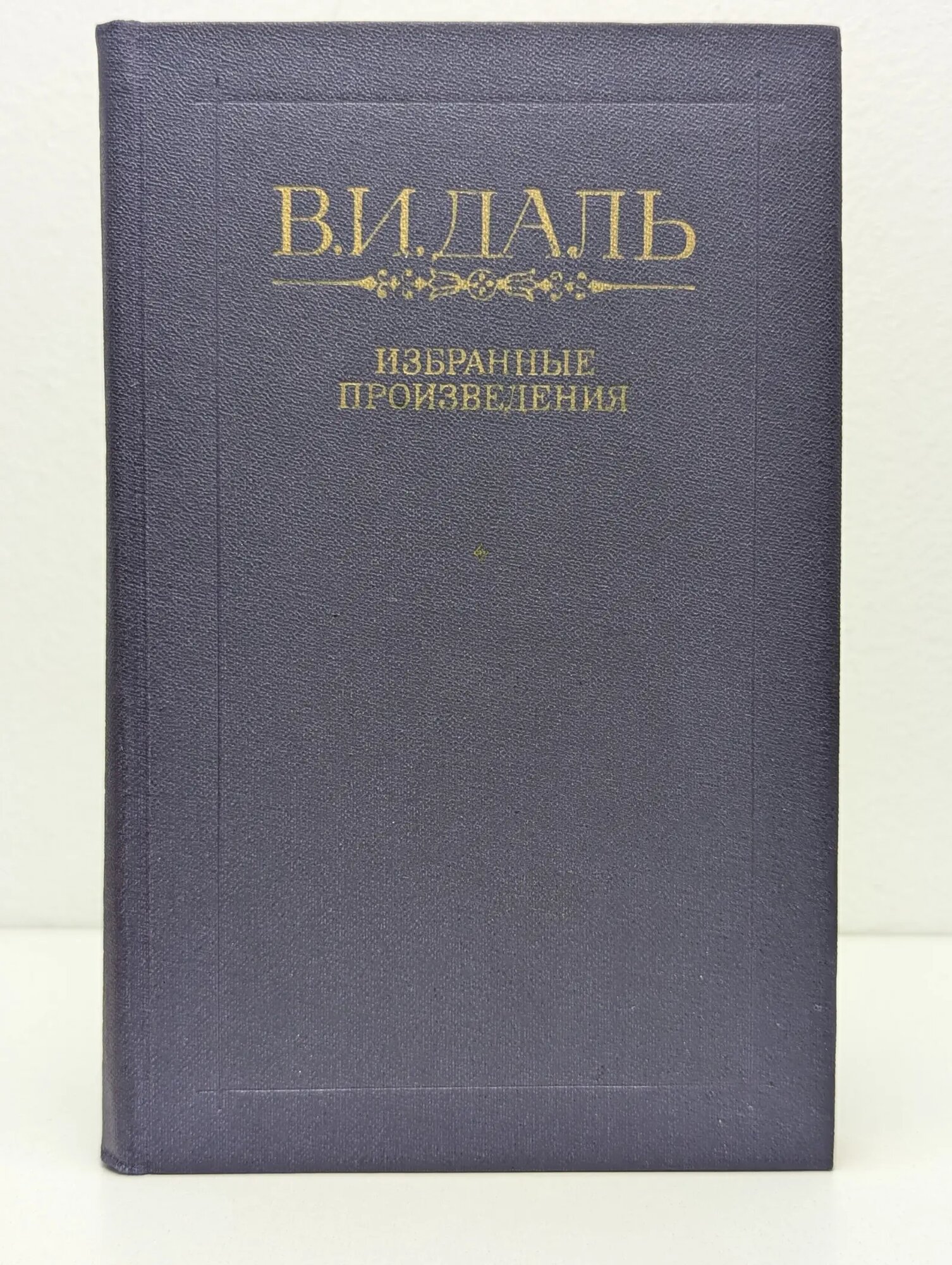 В. И. Даль. Избранные произведения Даль Владимир Иванович 1982
