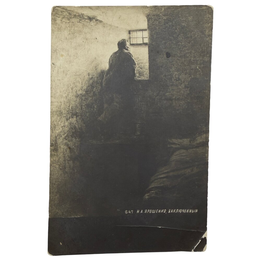 Почтовая открытка "Ярошенко - Заключенный" 1900-1917 гг. Российская Империя
