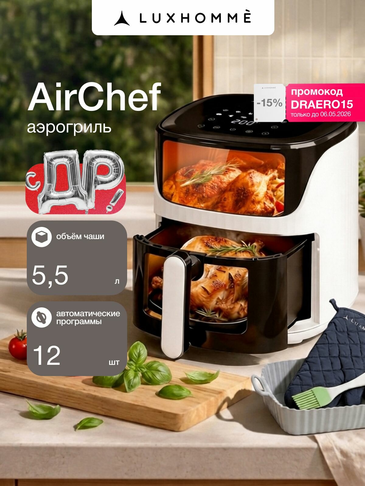 Аэрогриль Luxhomme AirChef, 5.5 л, 1500Вт, электронное управление, белый